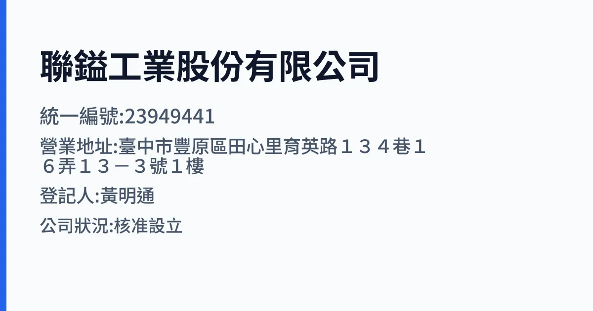 聯鎰工業股份有限公司 - 統編 23949441（臺中市） 公司登記資料與營業項目詳細圖表