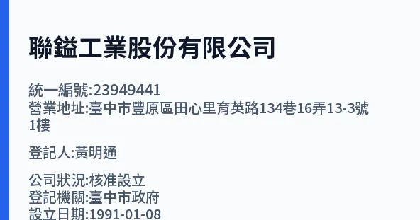 聯鎰工業股份有限公司的照片-統編 23949441(臺中市) 公司登記資料與營業項目詳細圖表