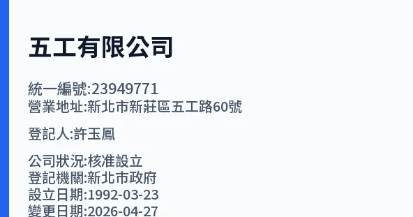五工有限公司的照片-統編 23949771(新北市) 公司登記資料與營業項目詳細圖表