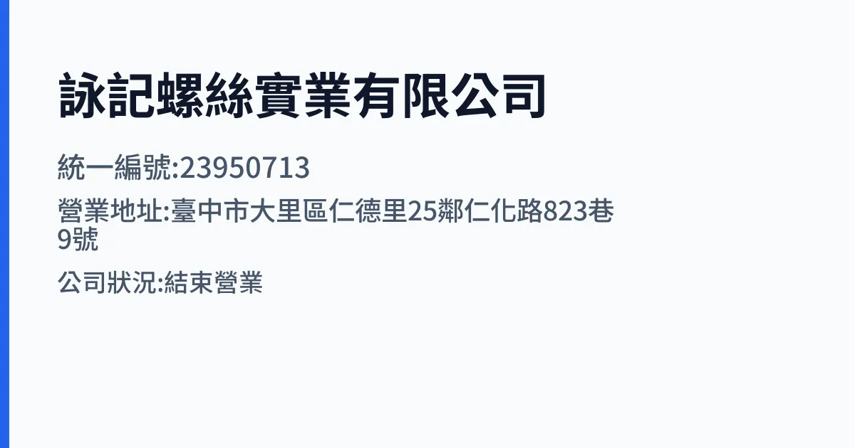 詠記螺絲實業有限公司 - 統編 23950713(臺中市) 公司登記資料與營業項目詳細圖表