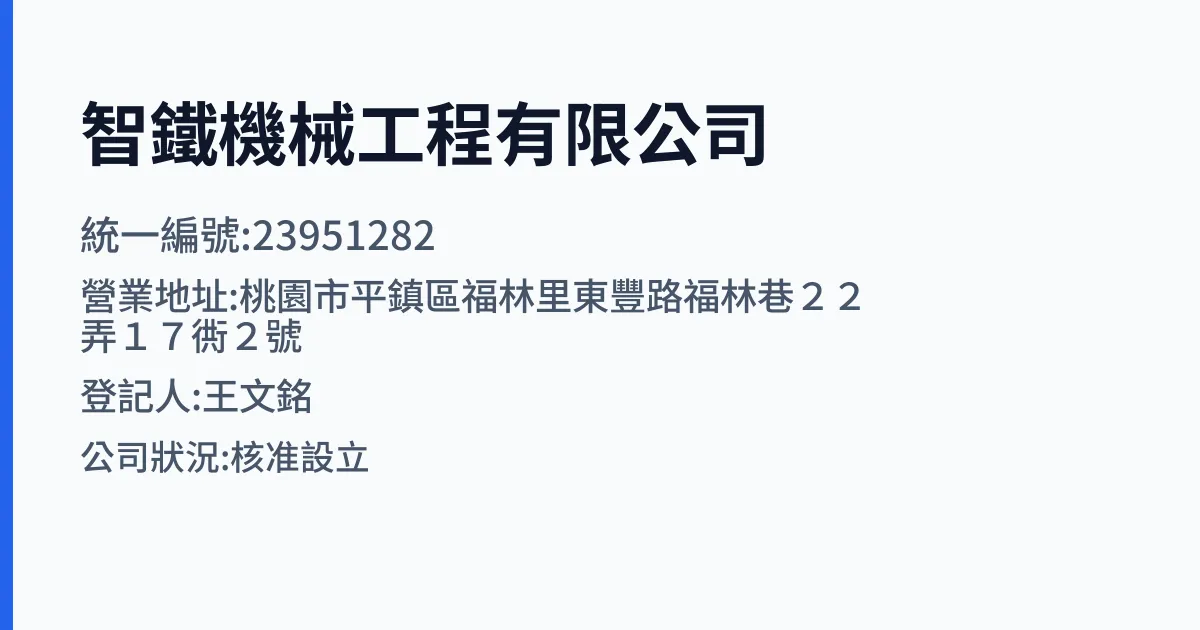 智鐵機械工程有限公司 - 統編 23951282(桃園市) 公司登記資料與營業項目詳細圖表