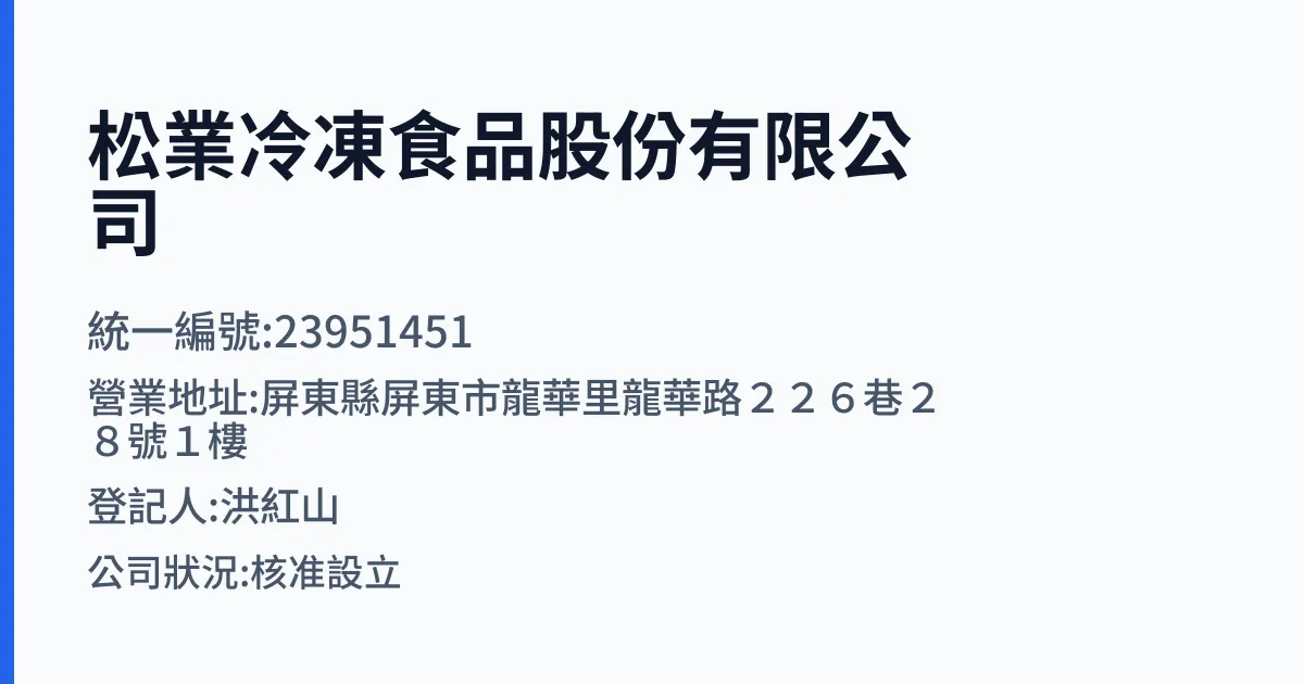 松業冷凍食品股份有限公司 - 統編 23951451(屏東縣) 公司登記資料與營業項目詳細圖表