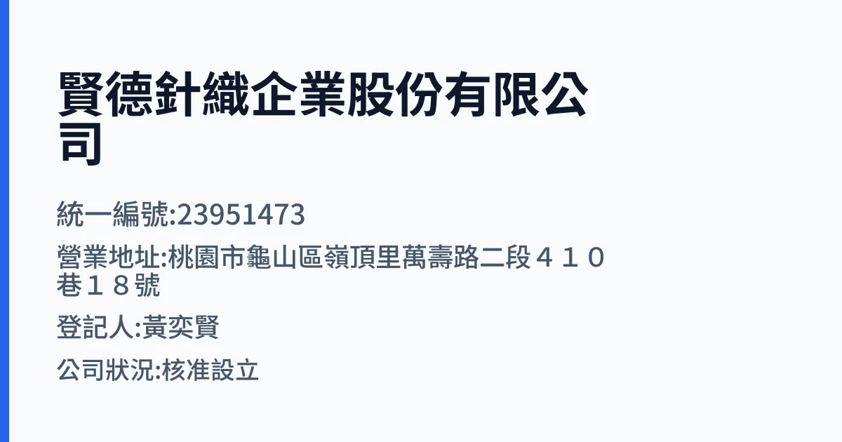 賢德針織企業股份有限公司 - 統編 23951473(桃園市) 公司登記資料與營業項目詳細圖表