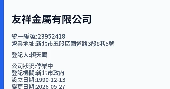 友祥金屬有限公司的照片-統編 23952418(新北市) 公司登記資料與營業項目詳細圖表