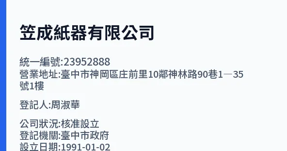 笠成紙器有限公司的照片-統編 23952888(臺中市) 公司登記資料與營業項目詳細圖表