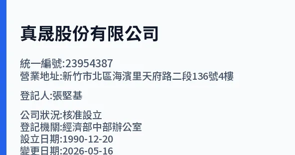 真晟股份有限公司的照片-統編 23954387(新竹市) 公司登記資料與營業項目詳細圖表