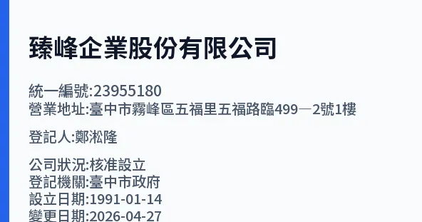 臻峰企業股份有限公司的照片-統編 23955180(臺中市) 公司登記資料與營業項目詳細圖表