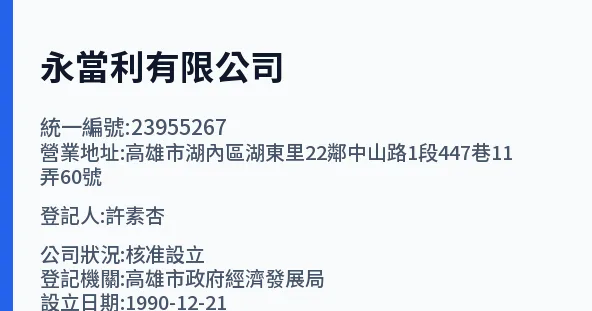 永當利有限公司的照片-統編 23955267(高雄市) 公司登記資料與營業項目詳細圖表