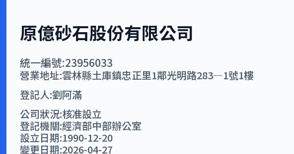 原億砂石股份有限公司的照片-統編 23956033(雲林縣) 公司登記資料與營業項目詳細圖表