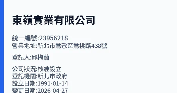 東嶺實業有限公司的照片-統編 23956218(新北市) 公司登記資料與營業項目詳細圖表