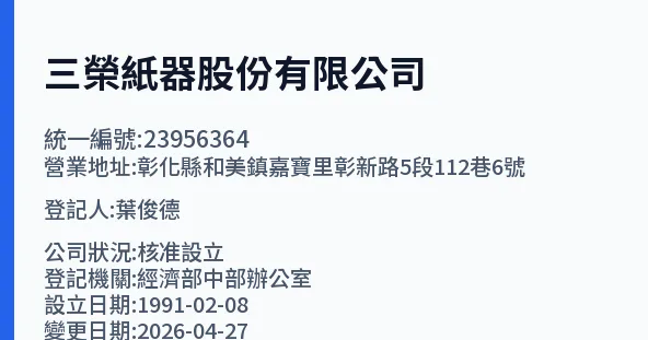 三榮紙器股份有限公司的照片-統編 23956364(彰化縣) 公司登記資料與營業項目詳細圖表