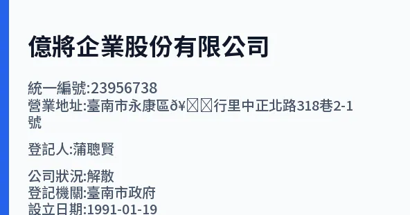 億將企業股份有限公司的照片-統編 23956738(臺南市) 公司登記資料與營業項目詳細圖表