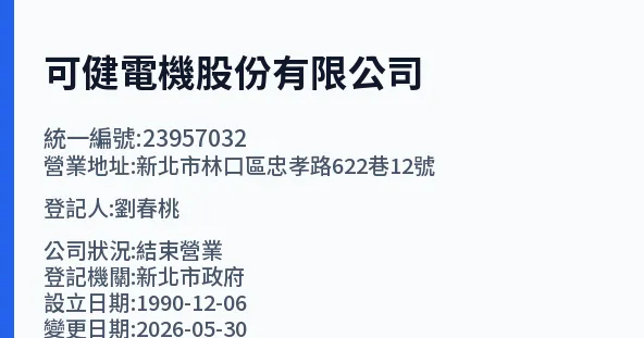 可健電機股份有限公司的照片-統編 23957032(新北市) 公司登記資料與營業項目詳細圖表