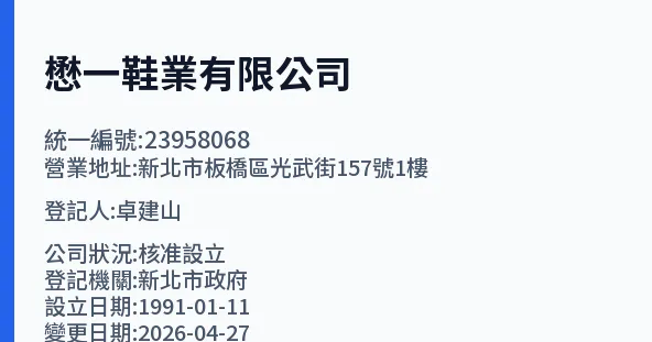懋一鞋業有限公司的照片-統編 23958068(新北市) 公司登記資料與營業項目詳細圖表