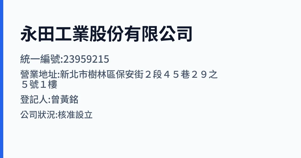 永田工業股份有限公司 - 統編 23959215(新北市) 公司登記資料與營業項目詳細圖表
