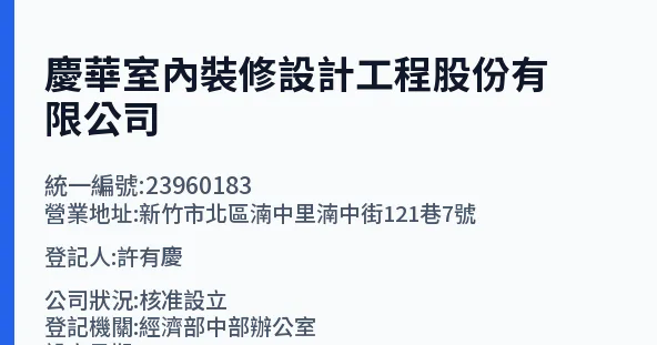 慶華室內裝修設計工程股份有限公司的照片-統編 23960183(新竹市) 公司登記資料與營業項目詳細圖表