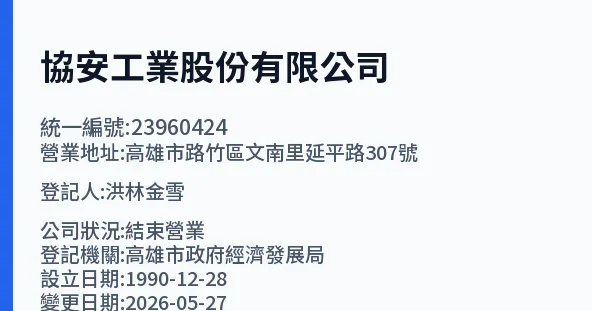 協安工業股份有限公司的照片-統編 23960424(高雄市) 公司登記資料與營業項目詳細圖表