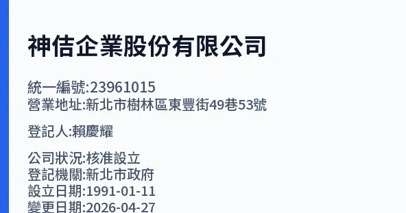神佶企業股份有限公司的照片-統編 23961015(新北市) 公司登記資料與營業項目詳細圖表