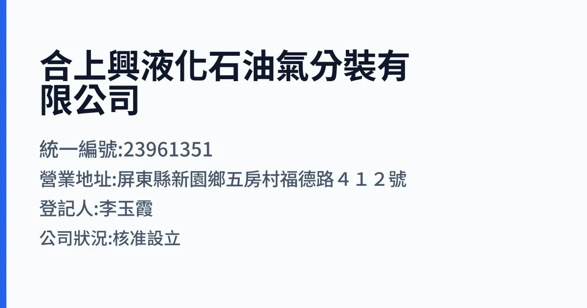 合上興液化石油氣分裝有限公司 - 統編 23961351(屏東縣) 公司登記資料與營業項目詳細圖表
