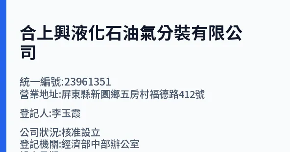 合上興液化石油氣分裝有限公司的照片-統編 23961351(屏東縣) 公司登記資料與營業項目詳細圖表