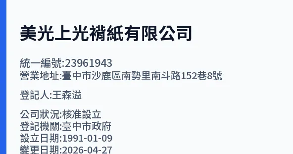 美光上光褙紙有限公司的照片-統編 23961943(臺中市) 公司登記資料與營業項目詳細圖表