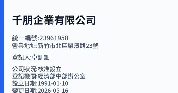 千朋企業有限公司的照片-統編 23961958(新竹市) 公司登記資料與營業項目詳細圖表