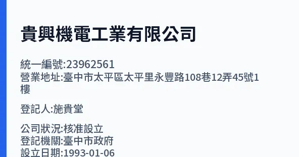 貴興機電工業有限公司的照片-統編 23962561(臺中市) 公司登記資料與營業項目詳細圖表