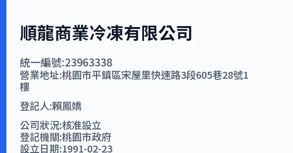 順龍商業冷凍有限公司的照片-統編 23963338(桃園市) 公司登記資料與營業項目詳細圖表