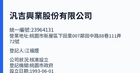 汎吉興業股份有限公司的照片-統編 23964131(桃園市) 公司登記資料與營業項目詳細圖表