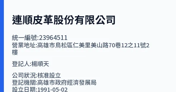 連順皮革股份有限公司的照片-統編 23964511(高雄市) 公司登記資料與營業項目詳細圖表
