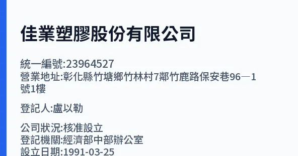 佳業塑膠股份有限公司的照片-統編 23964527(彰化縣) 公司登記資料與營業項目詳細圖表