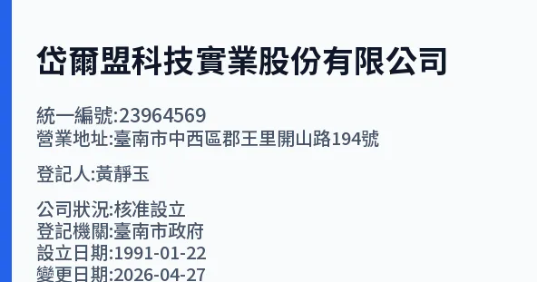 岱爾盟科技實業股份有限公司的照片-統編 23964569(臺南市) 公司登記資料與營業項目詳細圖表
