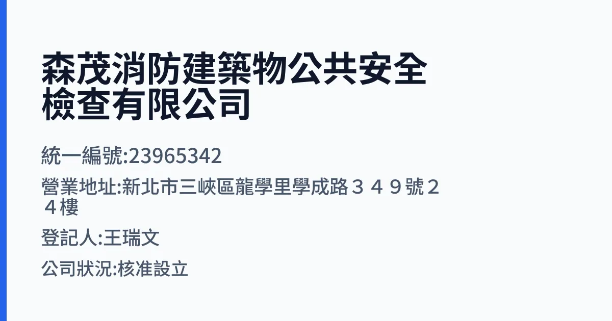 森茂消防建築物公共安全檢查有限公司 - 統編 23965342(嘉義縣) 公司登記資料與營業項目詳細圖表