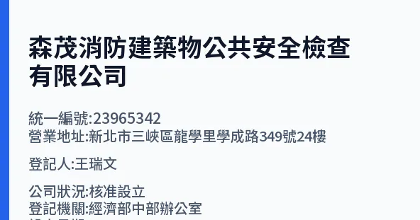 森茂消防建築物公共安全檢查有限公司的照片-統編 23965342(新北市) 公司登記資料與營業項目詳細圖表