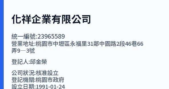 化祥企業有限公司的照片-統編 23965589(桃園市) 公司登記資料與營業項目詳細圖表