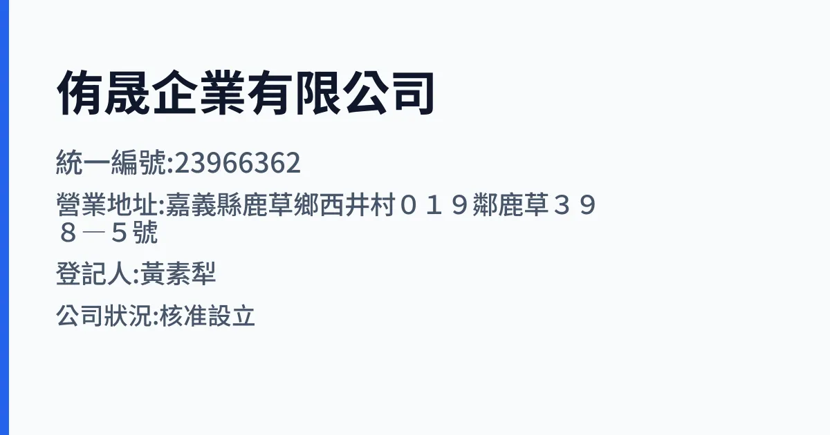 侑晟企業有限公司 - 統編 23966362(嘉義縣) 公司登記資料與營業項目詳細圖表