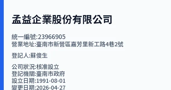 孟益企業股份有限公司的照片-統編 23966905(臺南市) 公司登記資料與營業項目詳細圖表