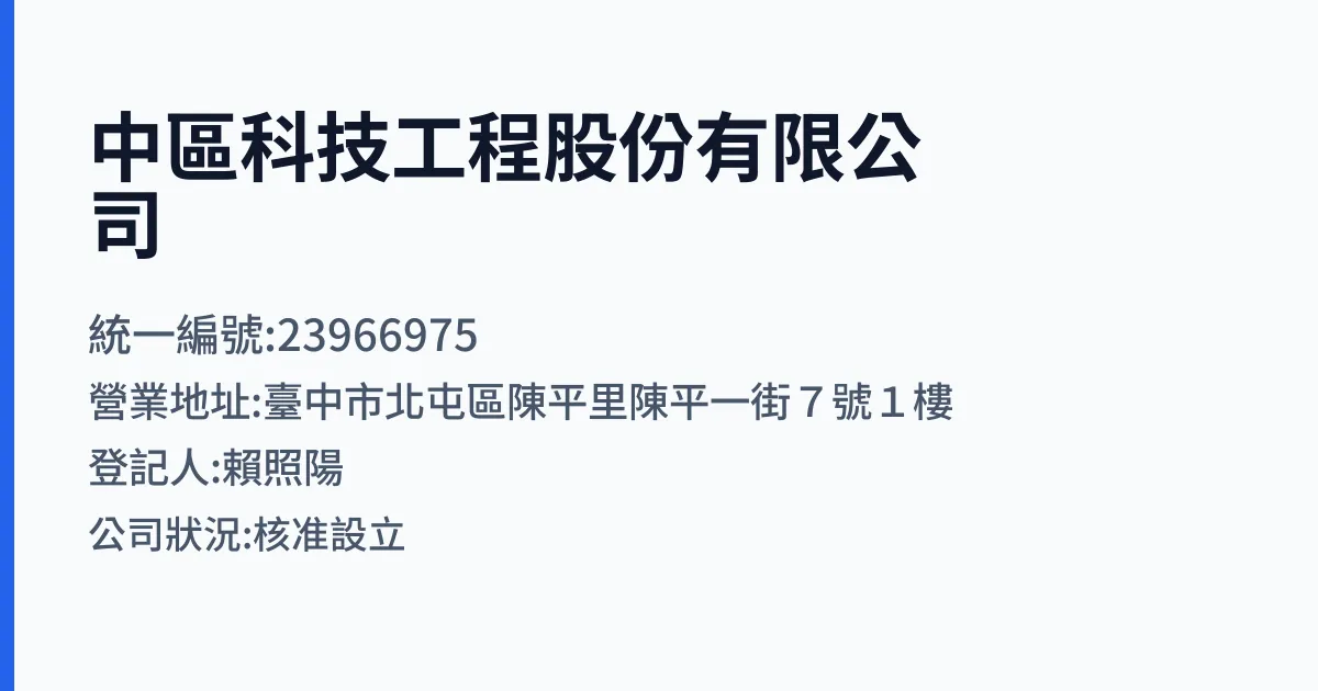 中區科技工程股份有限公司 - 統編 23966975(臺中市) 公司登記資料與營業項目詳細圖表