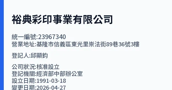 裕典彩印事業有限公司的照片-統編 23967340(基隆市) 公司登記資料與營業項目詳細圖表