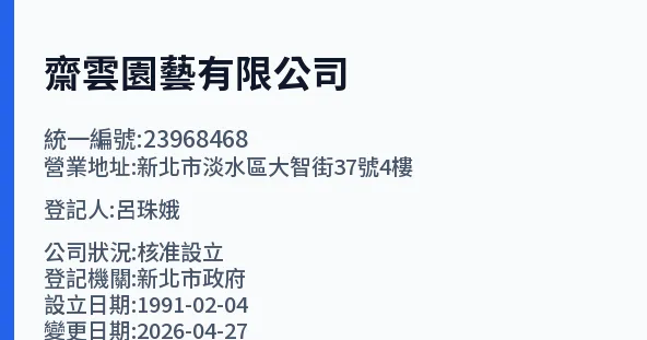 齋雲園藝有限公司的照片-統編 23968468(新北市) 公司登記資料與營業項目詳細圖表