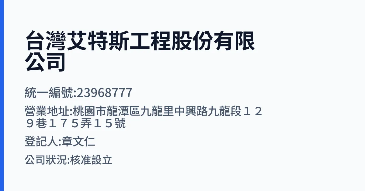 台灣艾特斯工程股份有限公司 - 統編 23968777(桃園市) 公司登記資料與營業項目詳細圖表