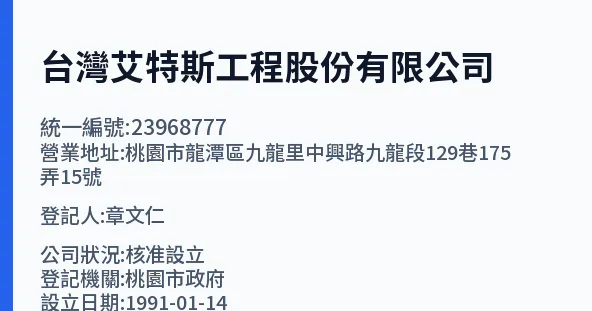 台灣艾特斯工程股份有限公司的照片-統編 23968777(桃園市) 公司登記資料與營業項目詳細圖表