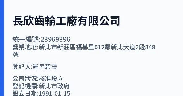 長欣齒輪工廠有限公司的照片-統編 23969396(新北市) 公司登記資料與營業項目詳細圖表