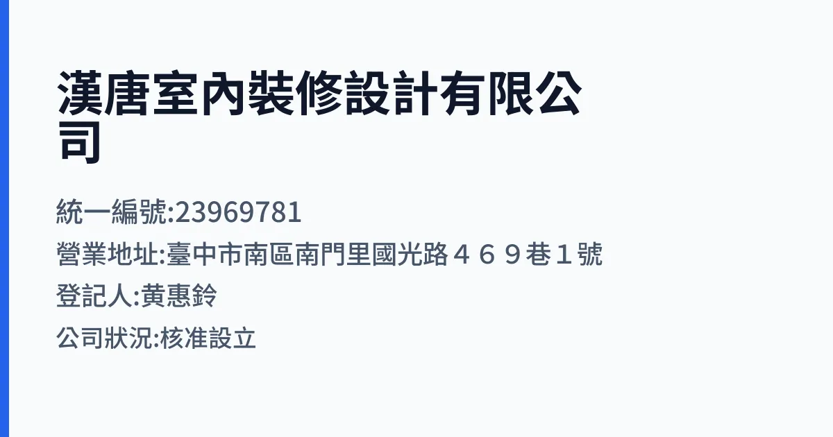 漢唐室內裝修設計有限公司 - 統編 23969781(臺中市) 公司登記資料與營業項目詳細圖表