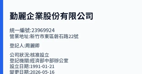 勤麗企業股份有限公司的照片-統編 23969924(新竹市) 公司登記資料與營業項目詳細圖表