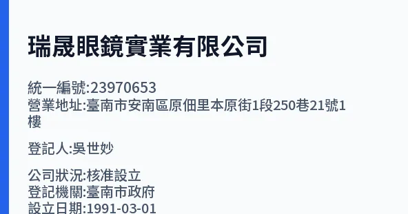 瑞晟眼鏡實業有限公司的照片-統編 23970653(臺南市) 公司登記資料與營業項目詳細圖表