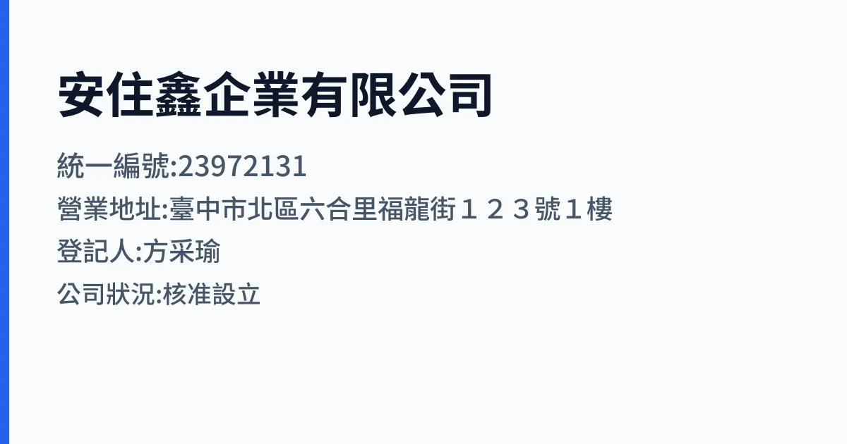 安住鑫企業有限公司 - 統編 23972131 (臺中市) 公司登記資料與營業項目詳細圖表