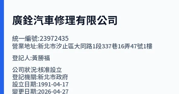 廣銓汽車修理有限公司的照片-統編 23972435(新北市) 公司登記資料與營業項目詳細圖表