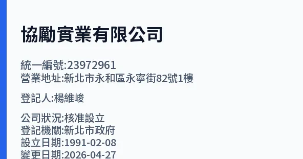 協勵實業有限公司的照片-統編 23972961(新北市) 公司登記資料與營業項目詳細圖表