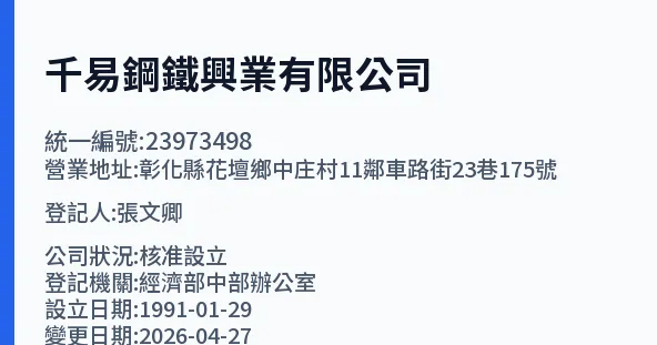 千易鋼鐵興業有限公司的照片-統編 23973498(彰化縣) 公司登記資料與營業項目詳細圖表